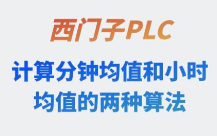 西门子PLC 计算分钟均值和小时均值的两种算法