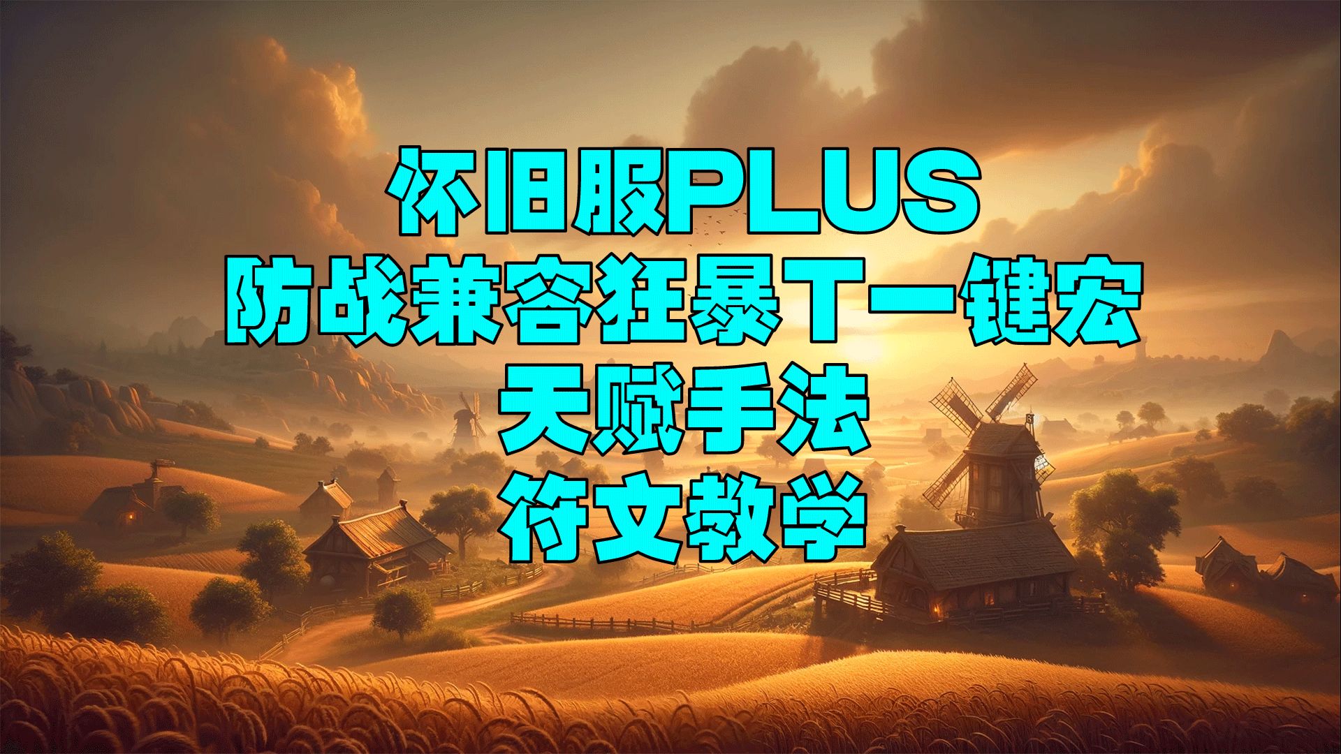 魔兽世界怀旧服觉醒PLUS防战兼容狂暴T一键宏天赋符文手法输出教学...