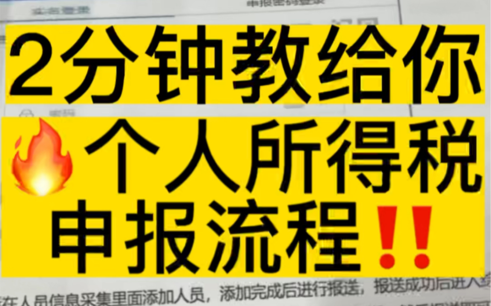 2分钟教会你个人所得税申报!