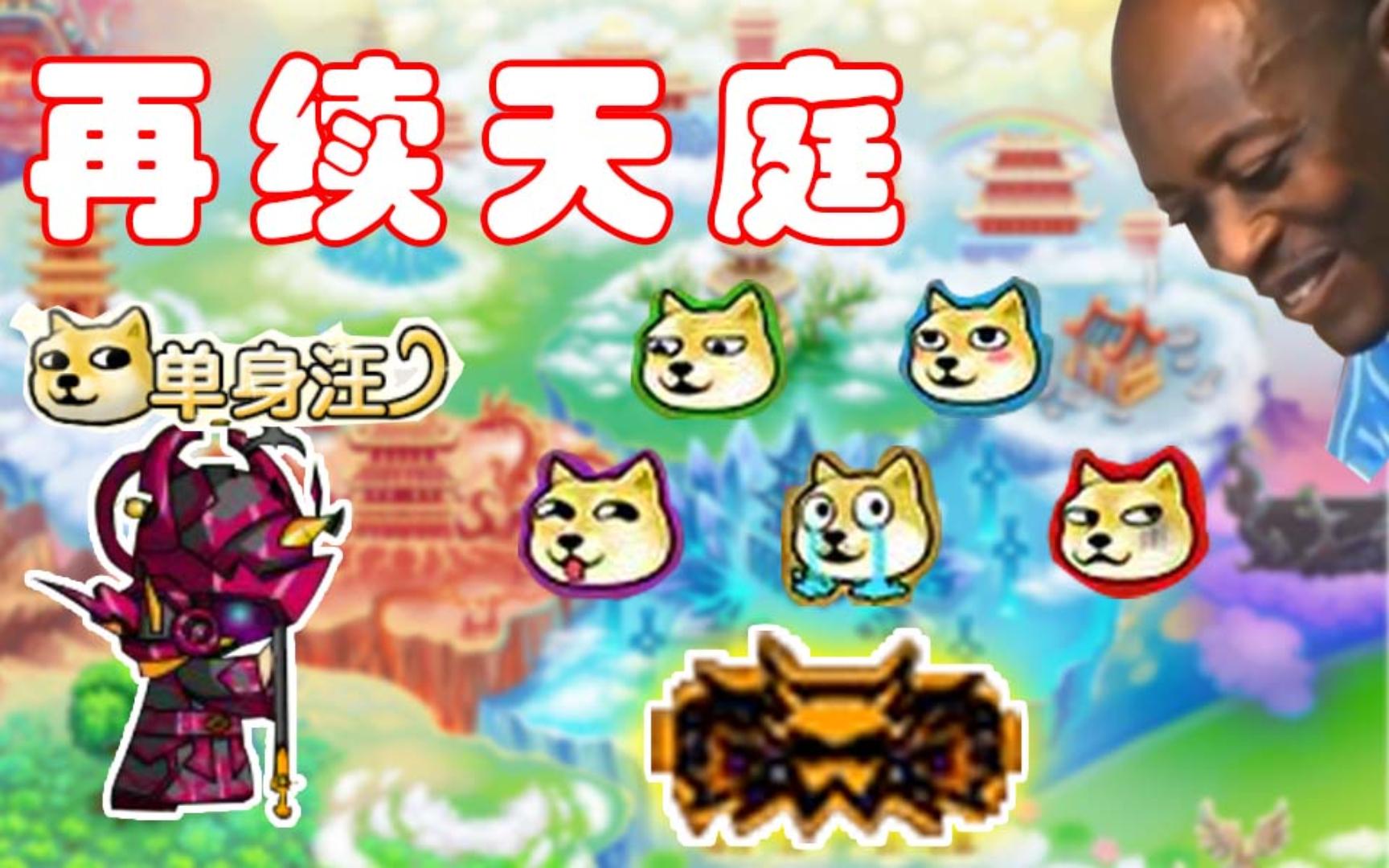 【造梦西游3再续天庭v0.85】④通关玲珑塔!合成地藏金戒、获得“...