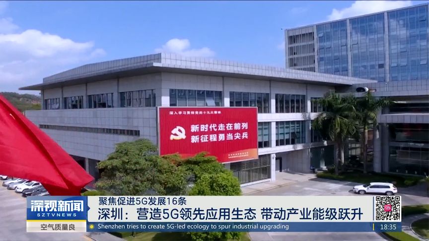 深圳:营造5G领先应用生态 带动产业能级跃升
