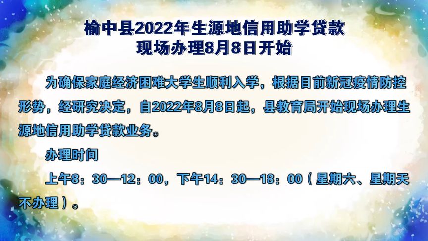 榆中县2022年生源地信用助学贷款现场办理8月8日开始