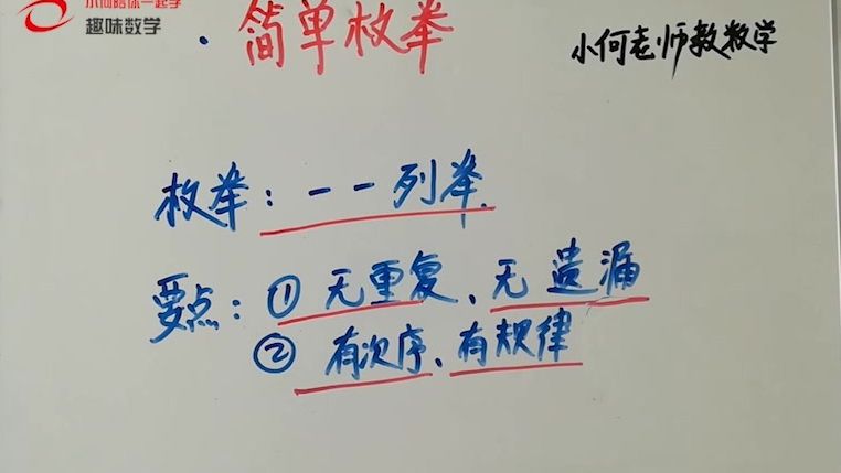 简单枚举法让题目变得更简单,原来数学就是这么容易
