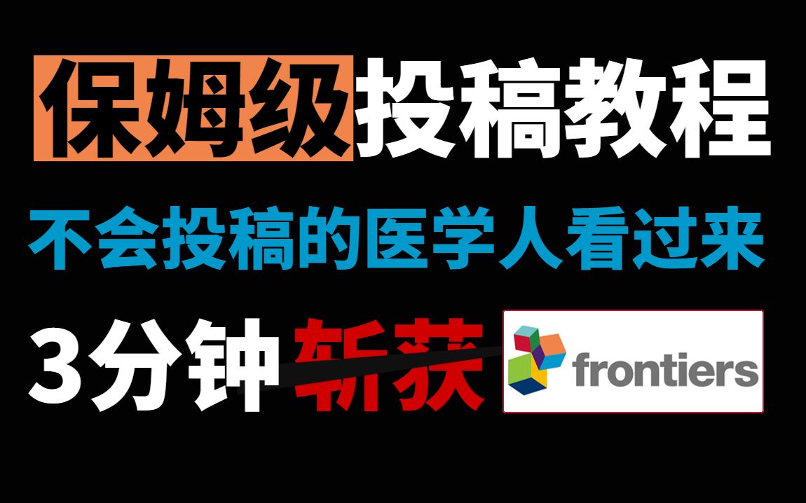 【医学SCI投稿教程】3分钟斩获Frontiers系列期刊投稿秘诀!医学人...