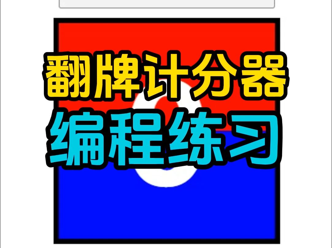 翻牌计分器编程练习