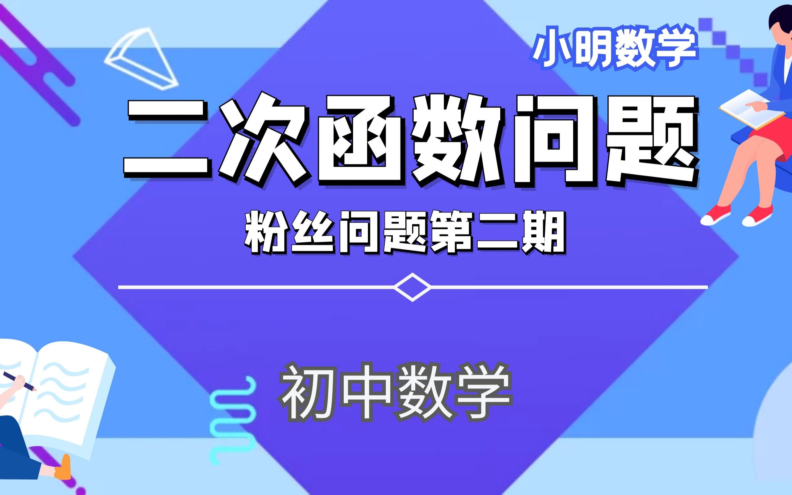 感谢粉丝提供的二次函数问题