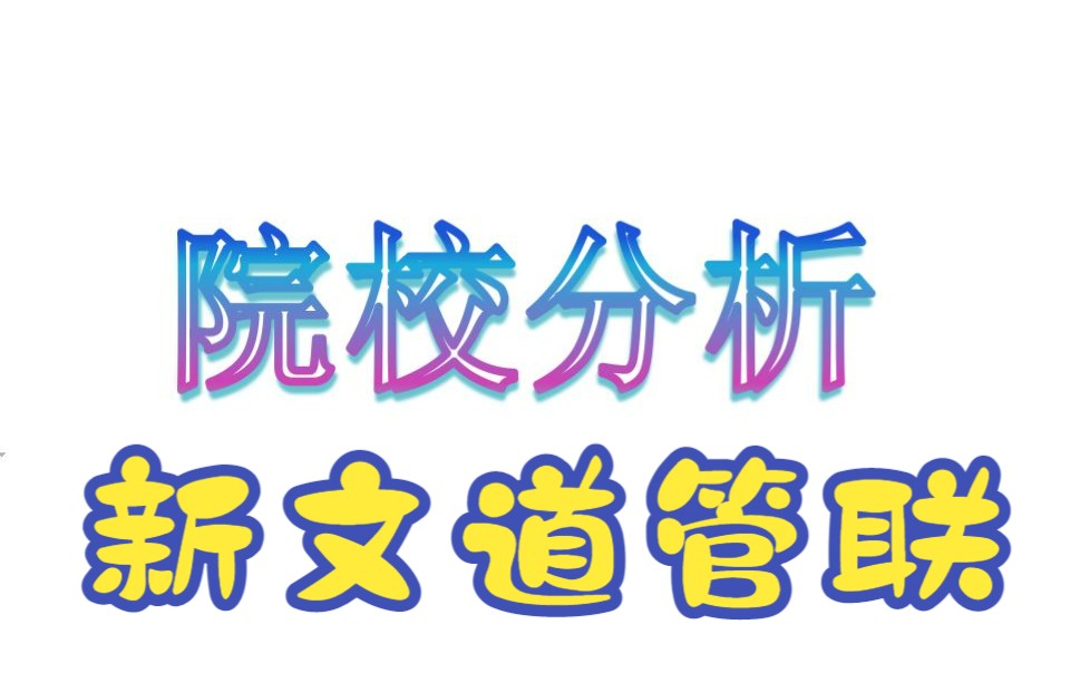 新文道管联院校分析-北京国家会计学院(MPAcc)