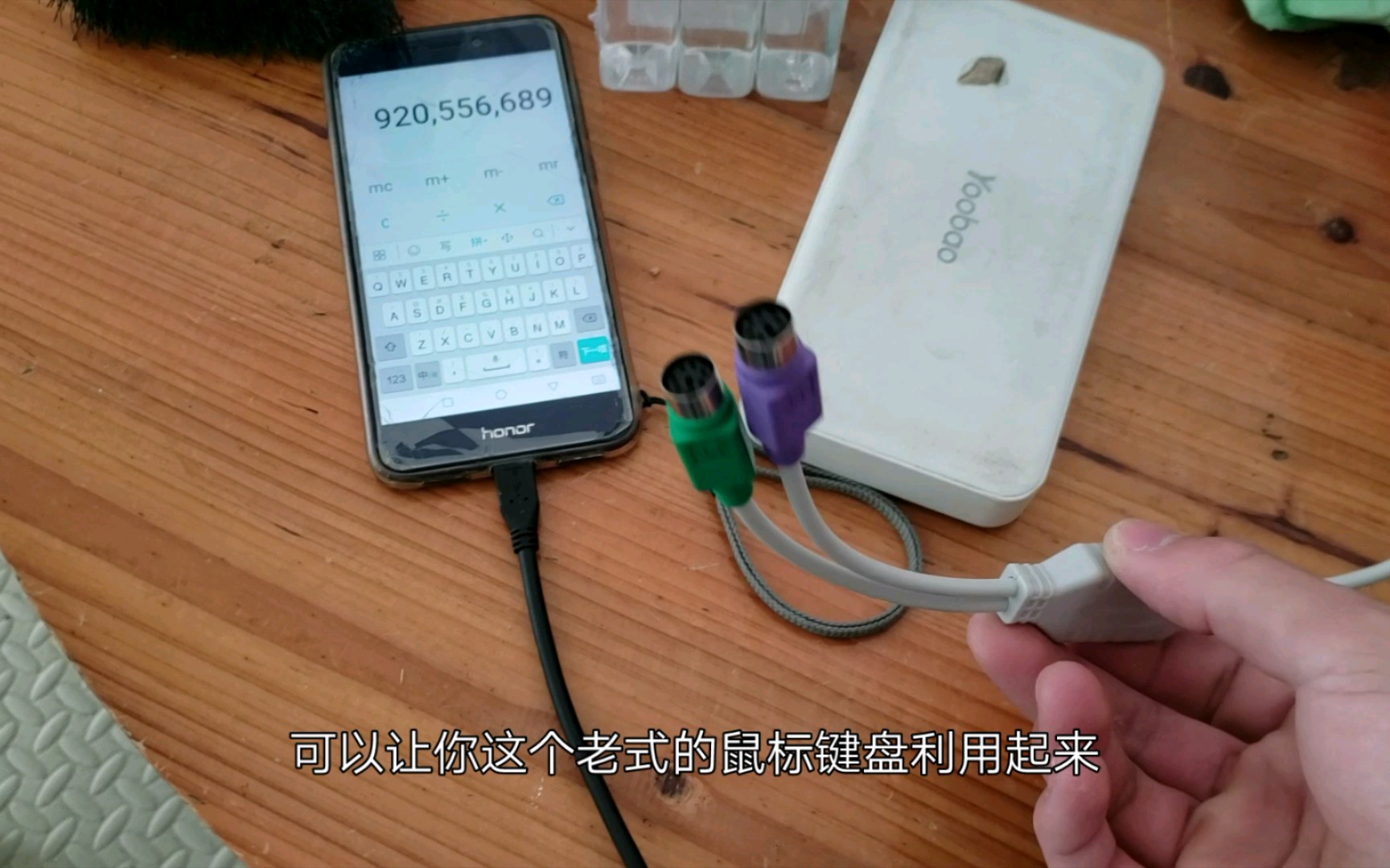 ps2圆口键盘转成usb插口手机可以兼容