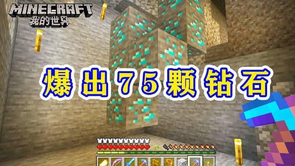 我的世界276:钻石大丰收35个矿爆出75颗钻石,暴击率达2.1倍