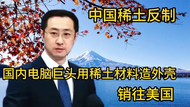 中国稀土反制,国内电脑巨头用稀土材料造外壳,销往美国