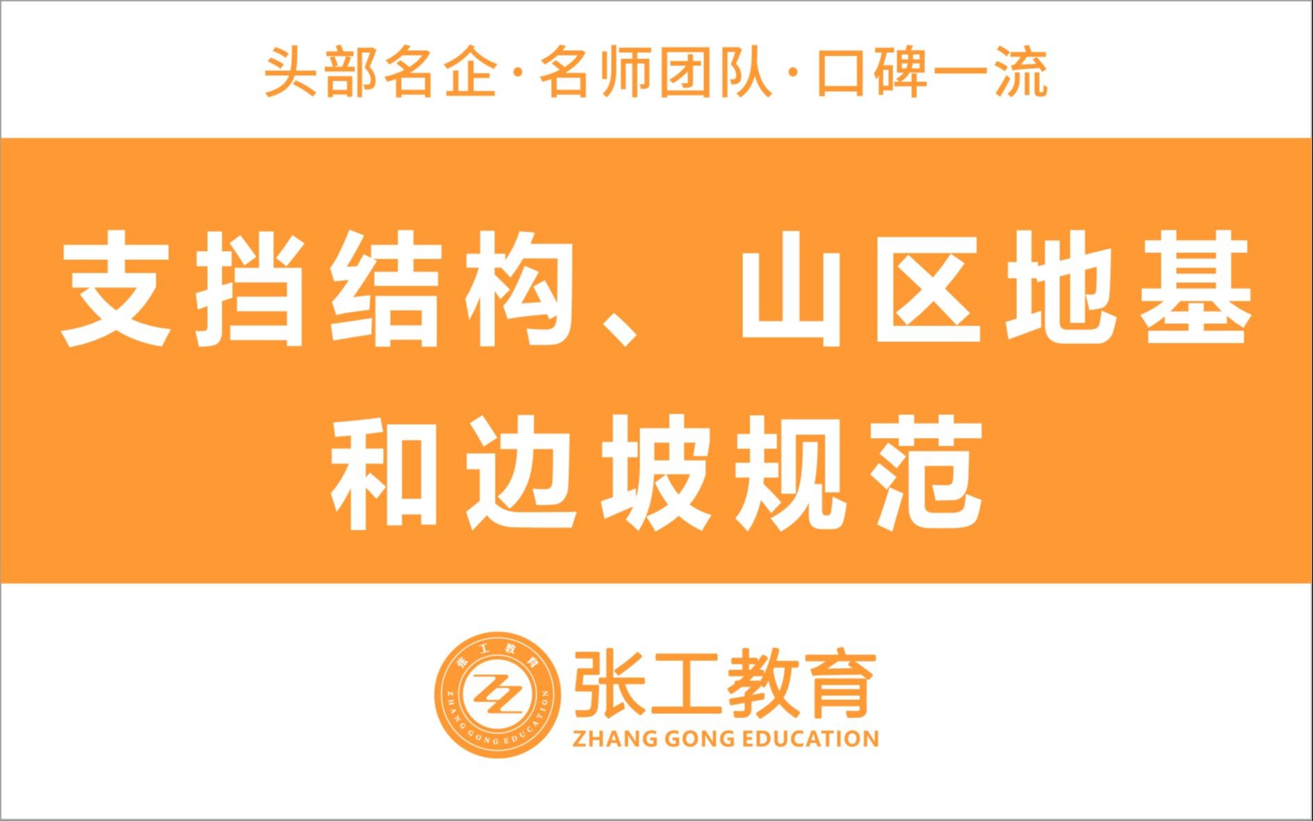 ...注册结构工程师】支挡结构、山区地基和边坡规范(上):地基稳定性【...