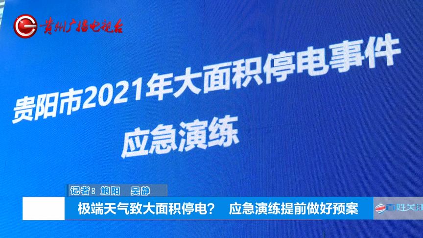 应急!极端天气致大面积停电?应急演练提前做好预案