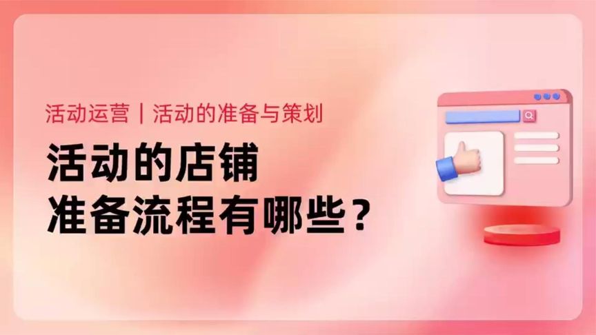 第3章 活动的准备与策划课时1:活动的店铺准备流程有哪些