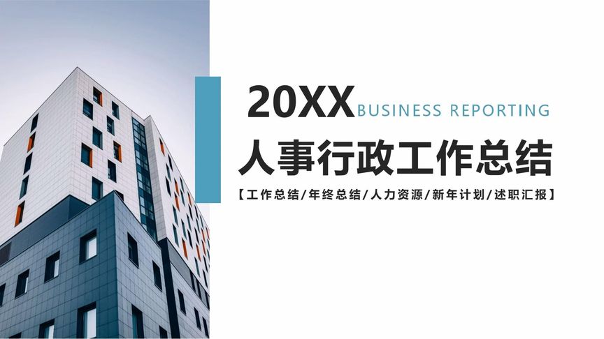 人事HR行政综合管理部门工作总结PPT