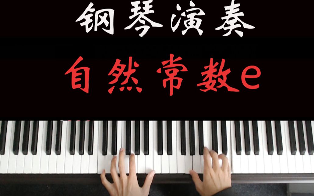 钢琴演奏【自然常数e】 感受一下数学钢琴家!