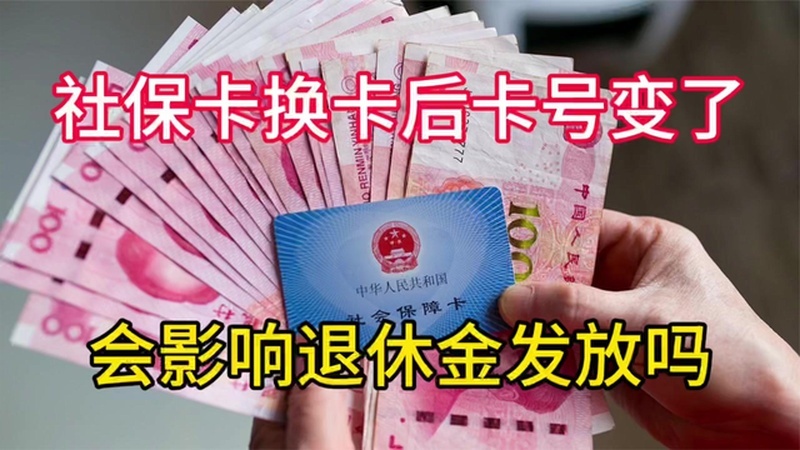社保卡换卡后,卡号发生变化,会影响报销及退休金发放吗?