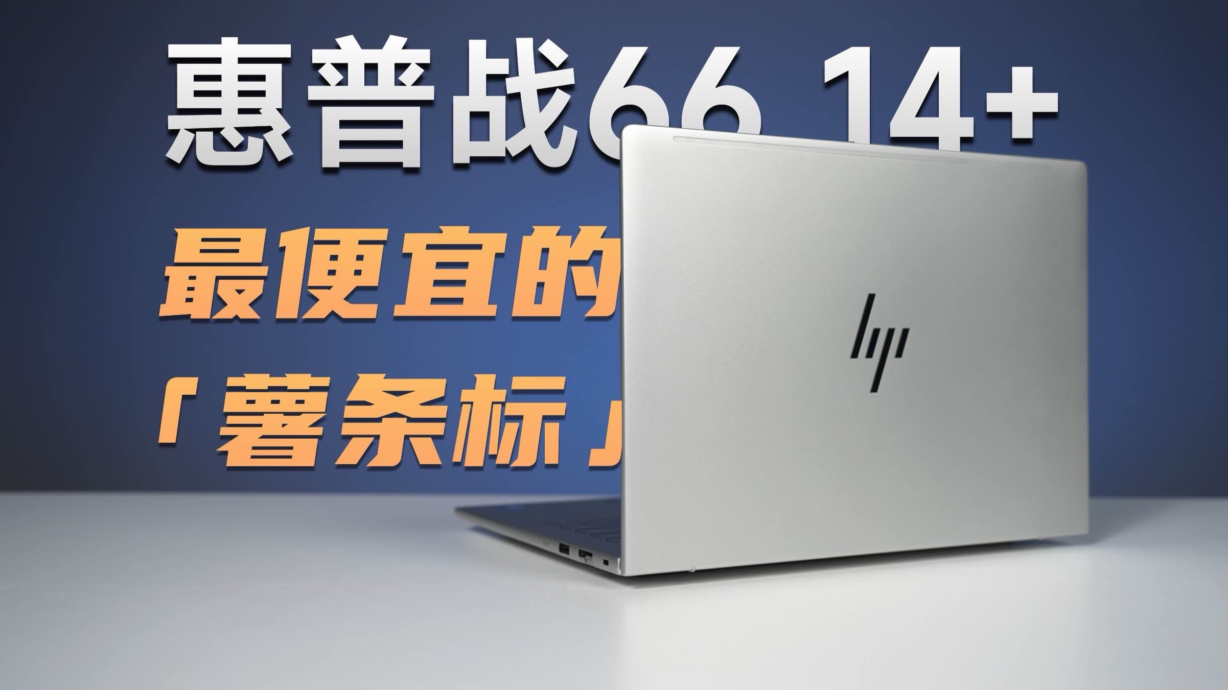 换标堪比整容,惠普战66 14+商务本和普通轻薄本有哪些区别呢?