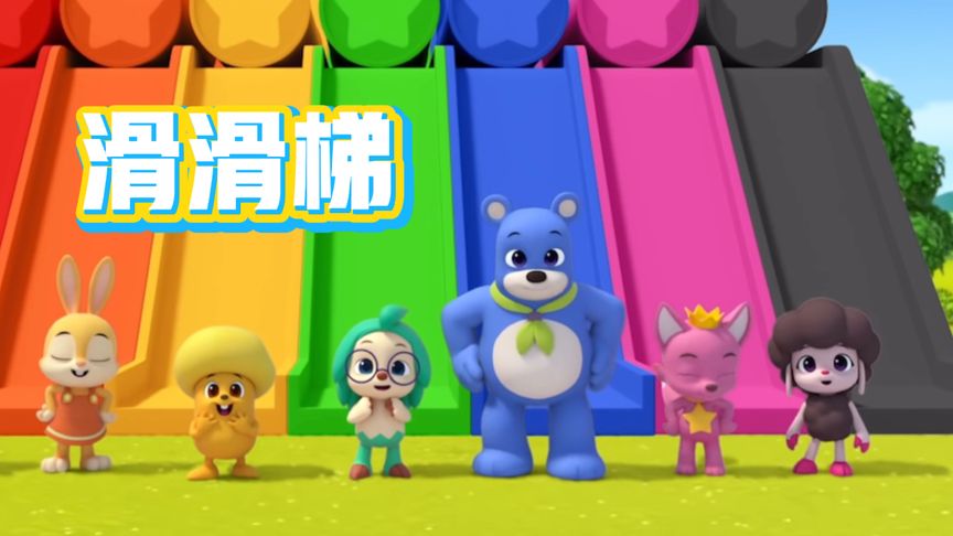 儿童早教益智动画,动物们一起滑滑梯,太有趣了