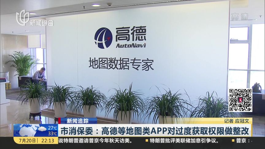 多家企业被约谈!高德等地图类APP对过度获取用户权限做出整改!