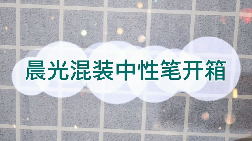 晨光5支混装中性笔开箱,虽是旧款,但只要一元一支,划算!