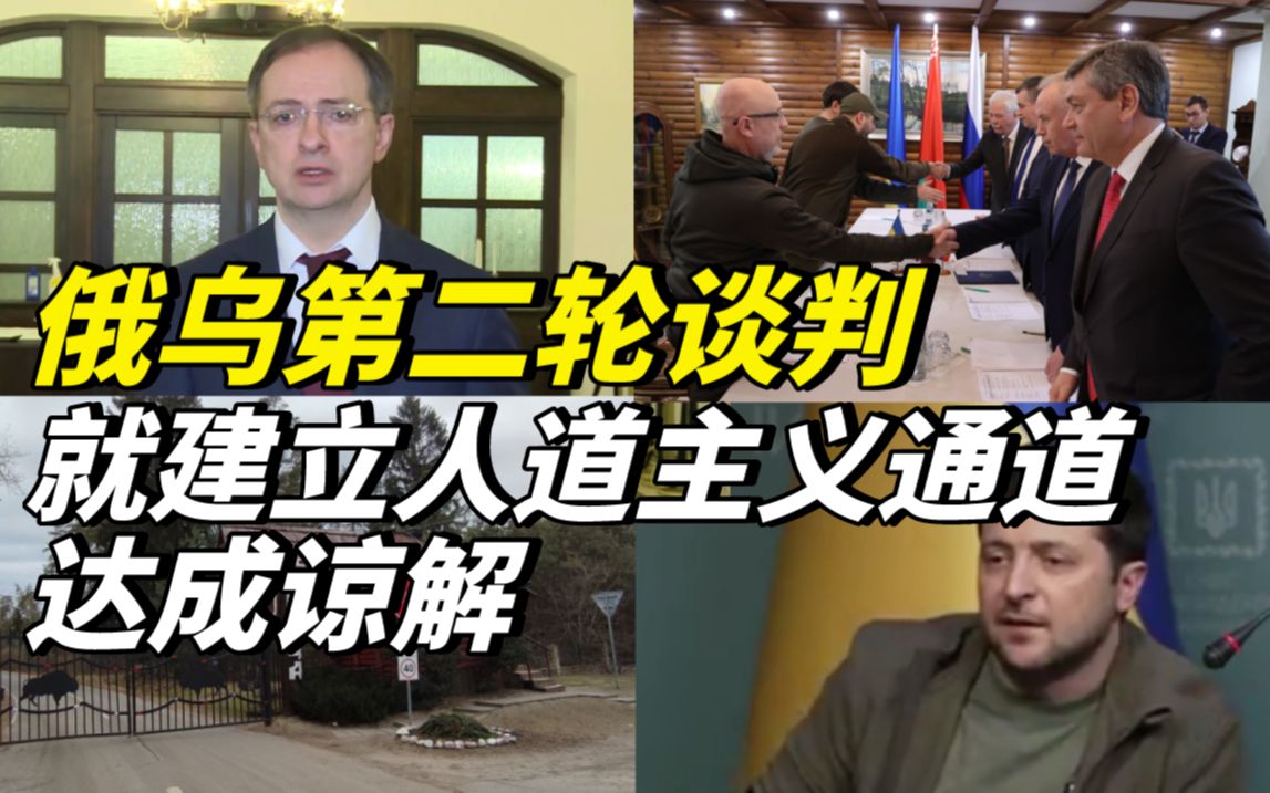 俄乌第二轮谈判就建立人道主义通道达成谅解