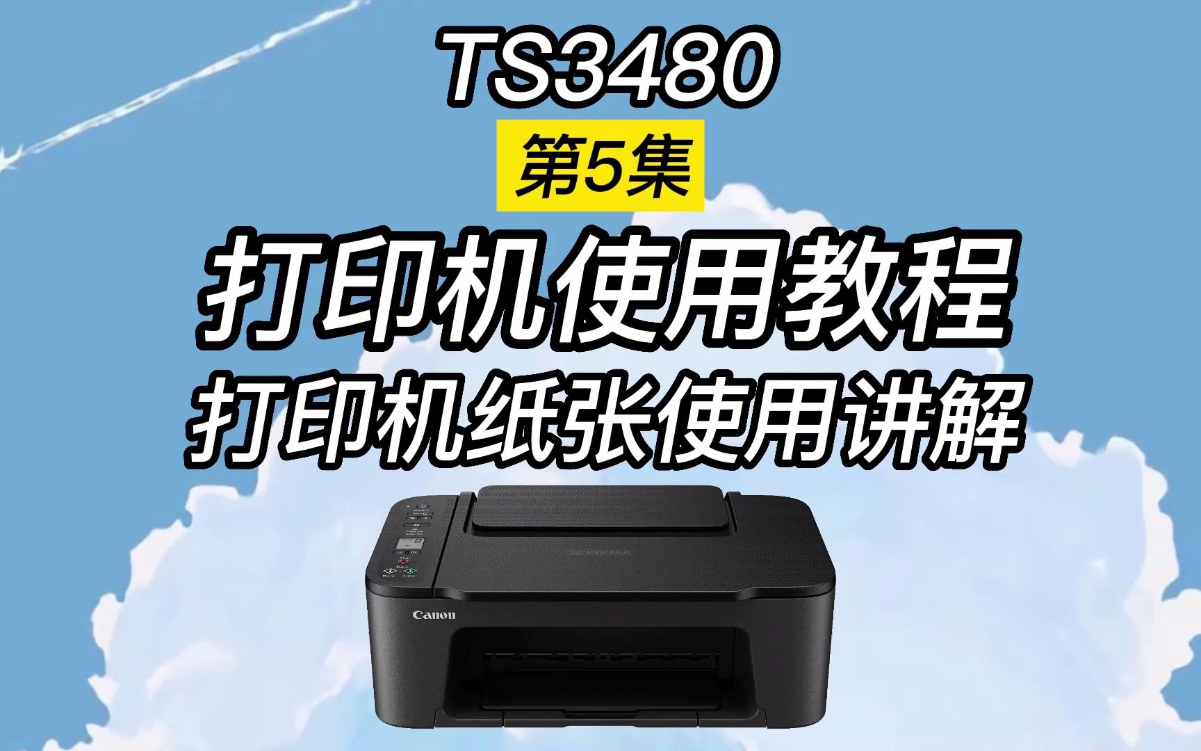 纸张使用教程/TS3480 第5集