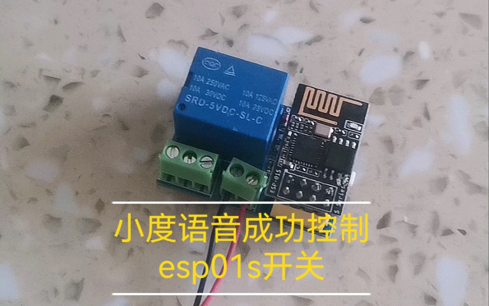 远程开关 小度语音控制 esp01s继电器模块