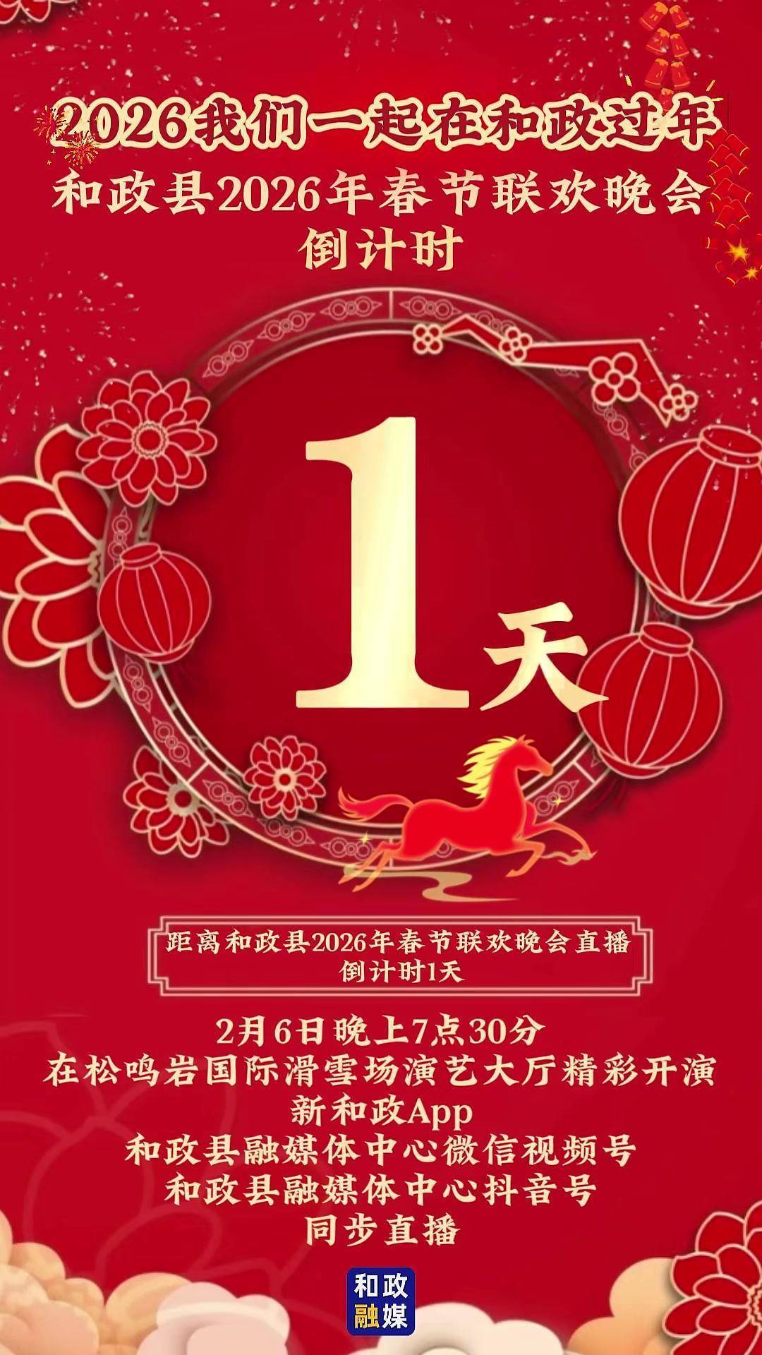 倒计时1天!和政县2026年春节联欢晚会即将燃爆全场!就在2月6日晚7点...