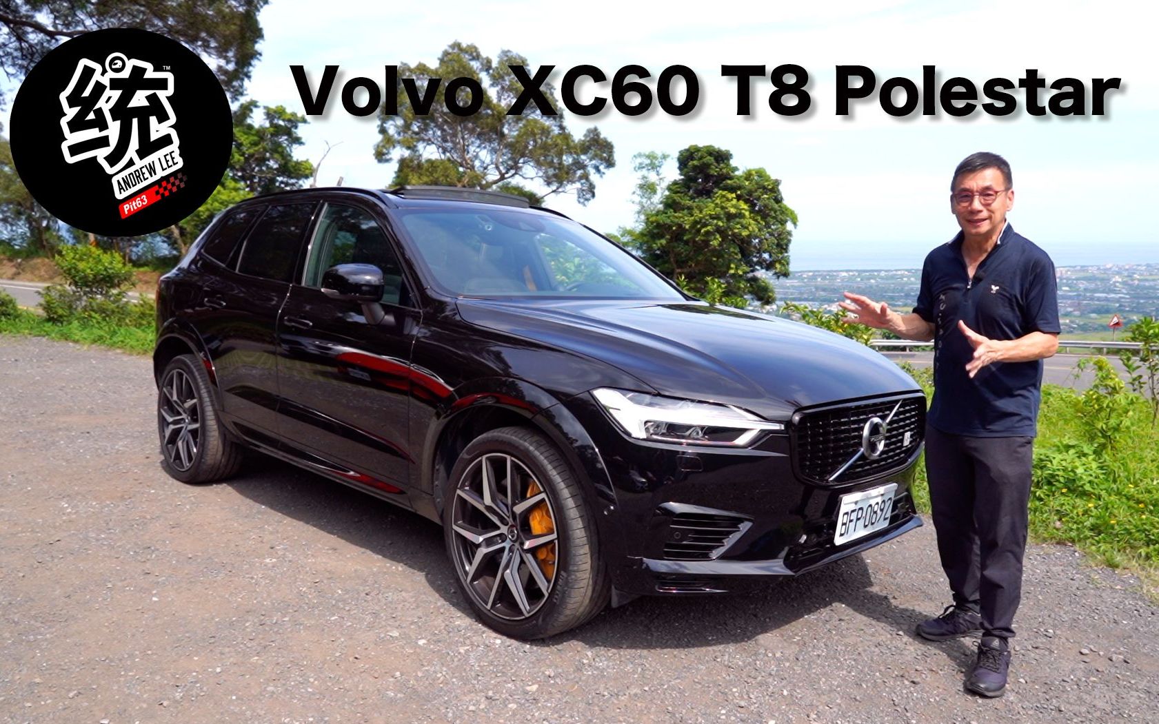真正油耗与性能兼具的SUV,沃尔沃XC60 T8 Polesta【统哥嗜驾】