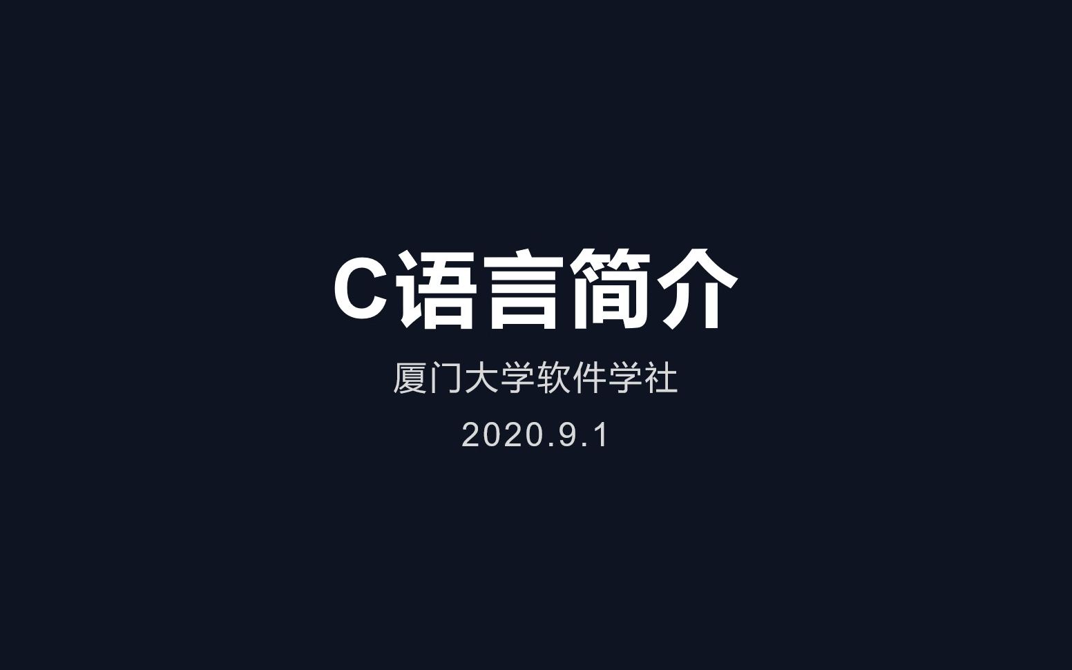 2020软件学社直播第一天:C语言简介