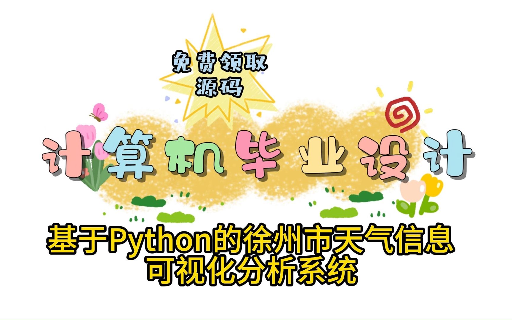计算机毕业设计我过啦!151147基于Python的徐州市天气信息可视化...
