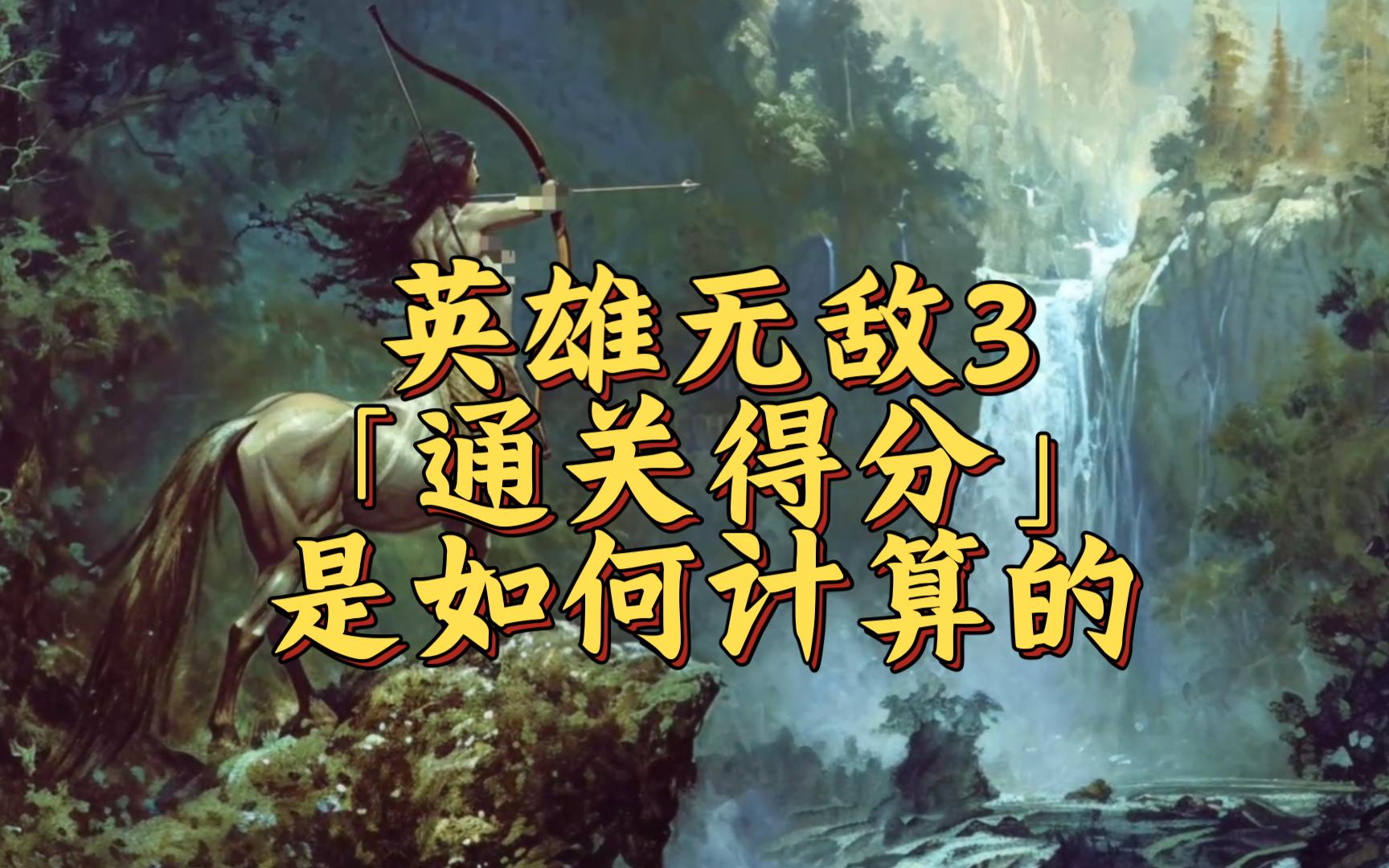 【英雄无敌3】通关得分是如何计算的?
