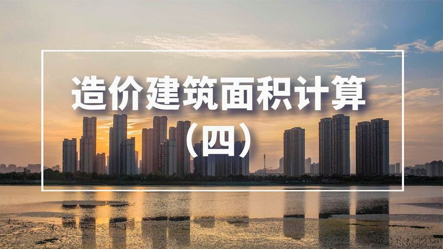 造价建筑面积计算(四)