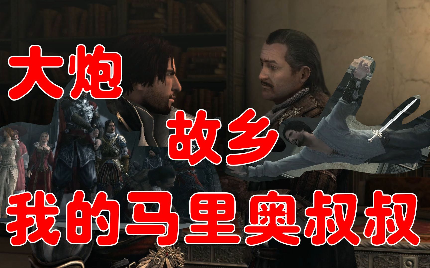 刺客信条兄弟会 第一集:大炮从天而降,老家化为瓦砾