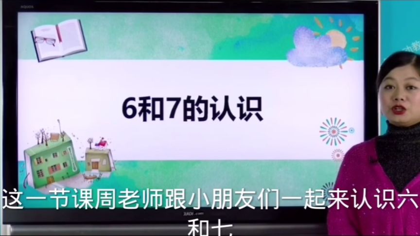 人教版小学一年级数学上册第14课《6和7的认识》