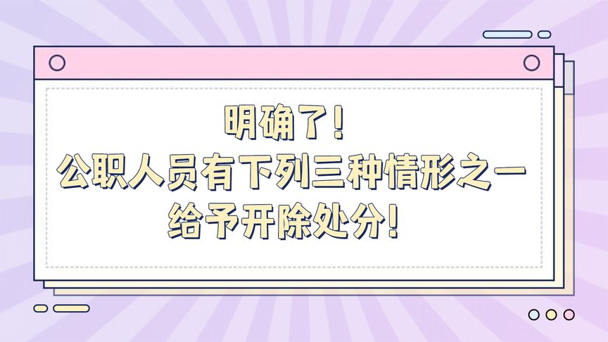 明确了?公职人员有下列三种情形之一,给予开除处分!