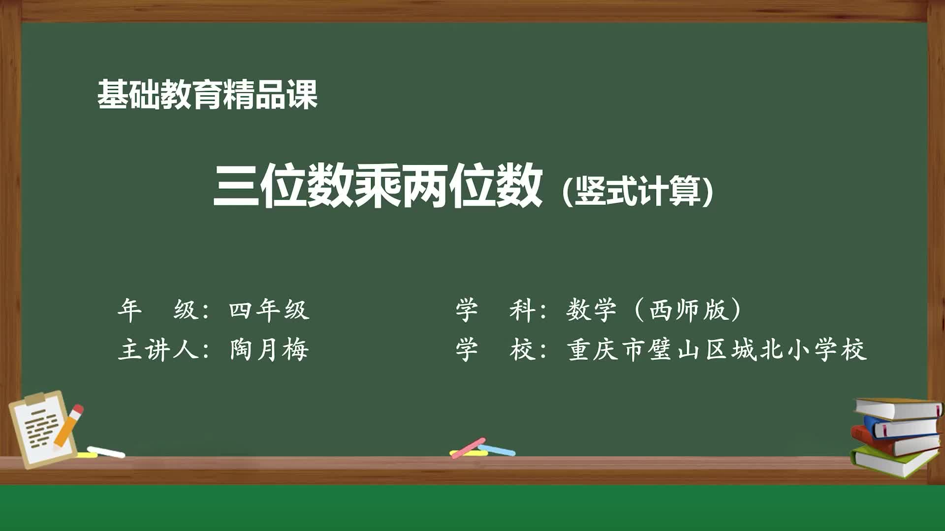 西师大版数学四年级上册精品课件 三位数乘两位数(竖式计算)