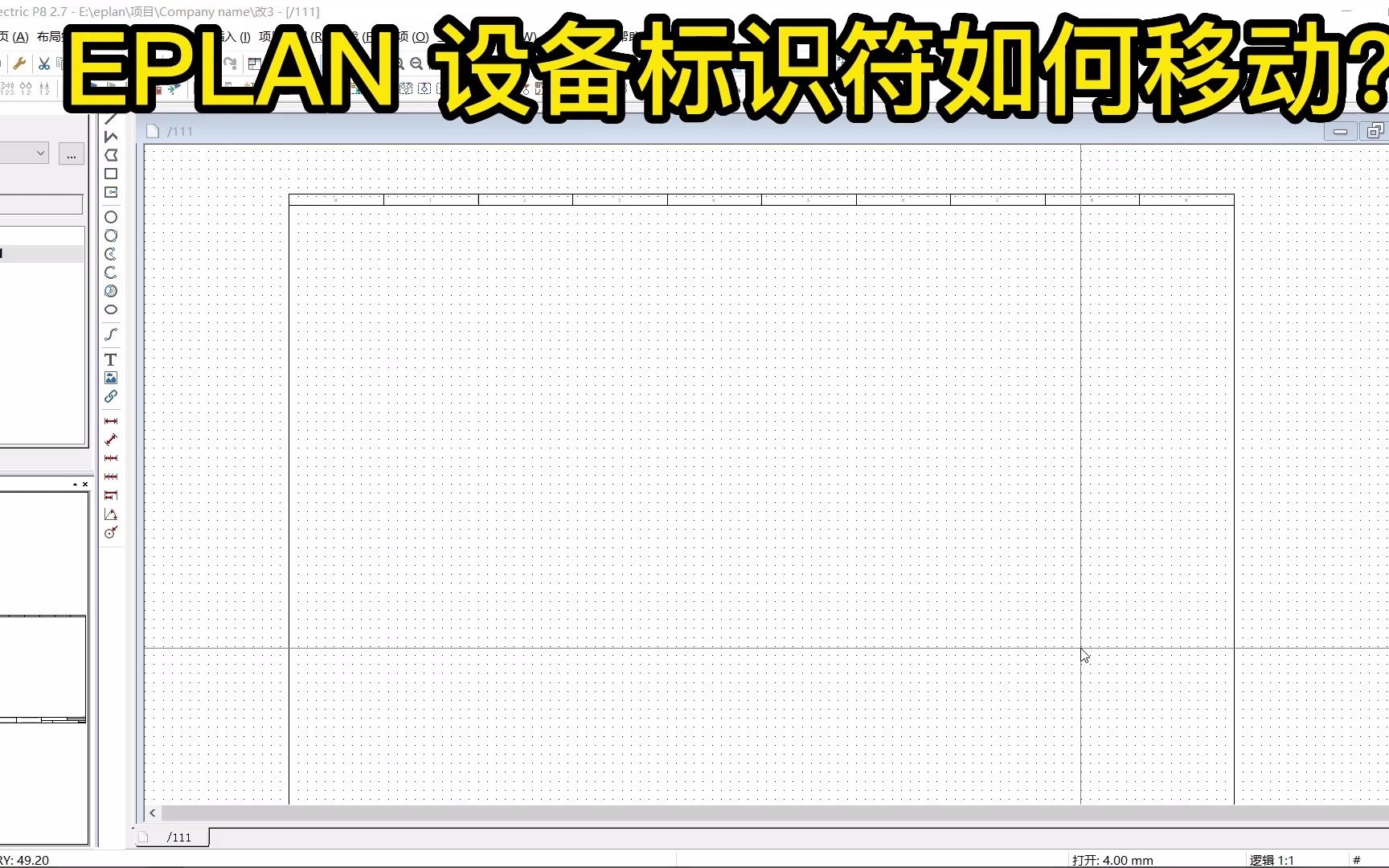 EPLAN 如何移动属性文本,显示设备标识符的移动以及放大