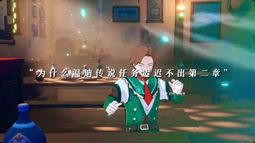 为什么温迪传说任务迟迟不出第二章"