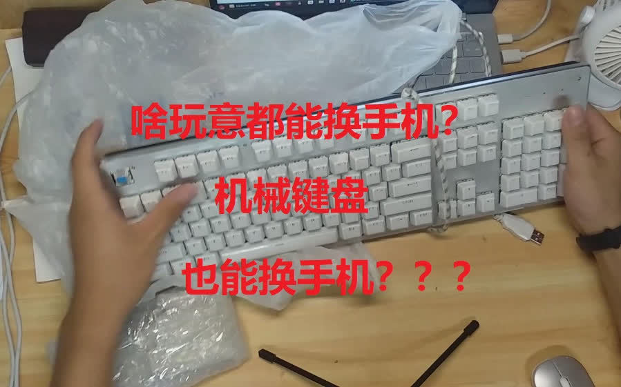 .用机械键盘和我换手机,后来发现我的笔记本...