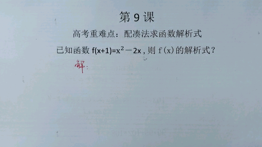 第9课,高考重难点之,配凑法求函数解析式