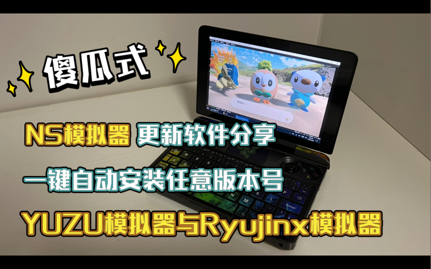 一键自动安装、更新Ryujinx(龙神)模拟器与YUZU模拟器任意版本的傻瓜...