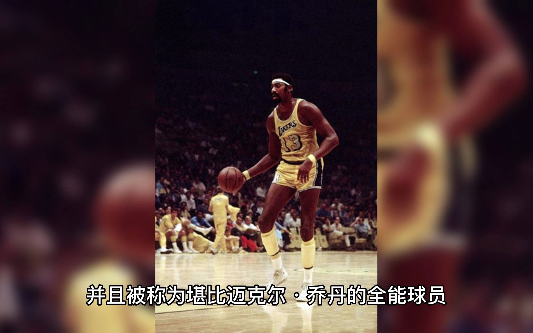 NBA七十五大球星之“张两万”威尔特.张伯伦(Wilt Chamberlain)