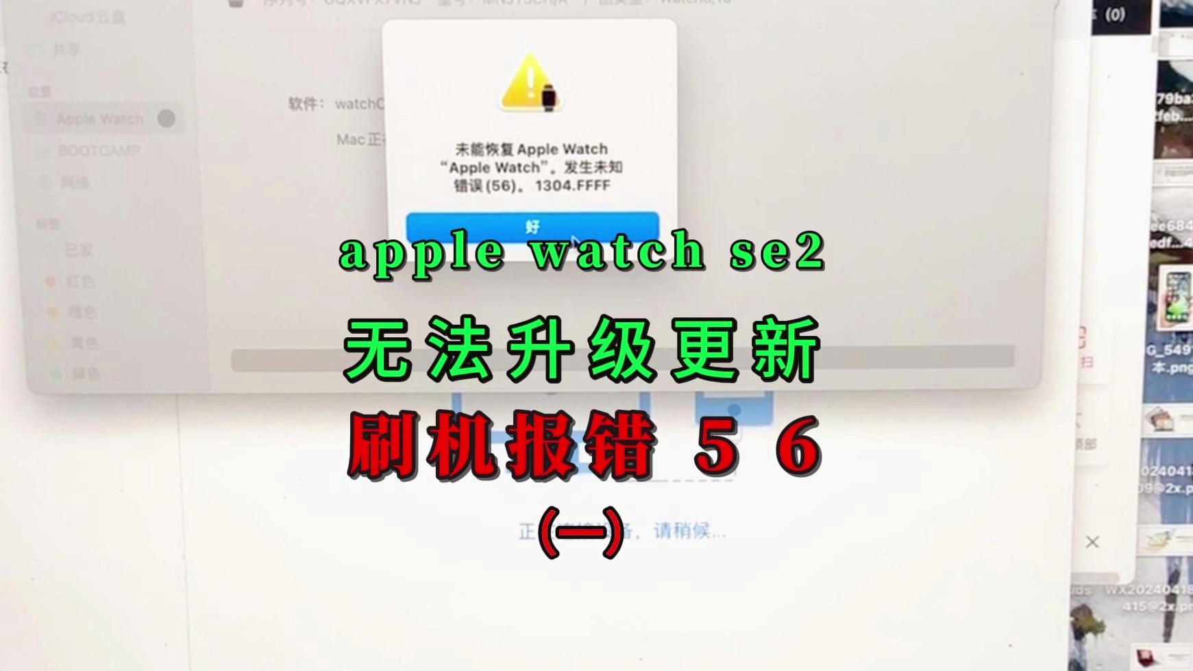 watchSE2手表配对升级失败无法验证watchOS准备安装失败,因为您...