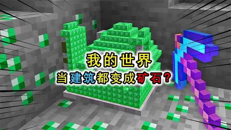 我的世界:建筑全都变成矿石玩家嵌入建筑模型,取得稀有道具
