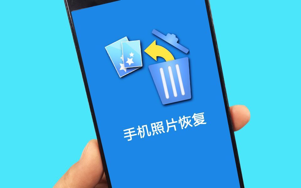 手机照片被误删?教你打开手机恢复功能,五年前照片都能一键恢复