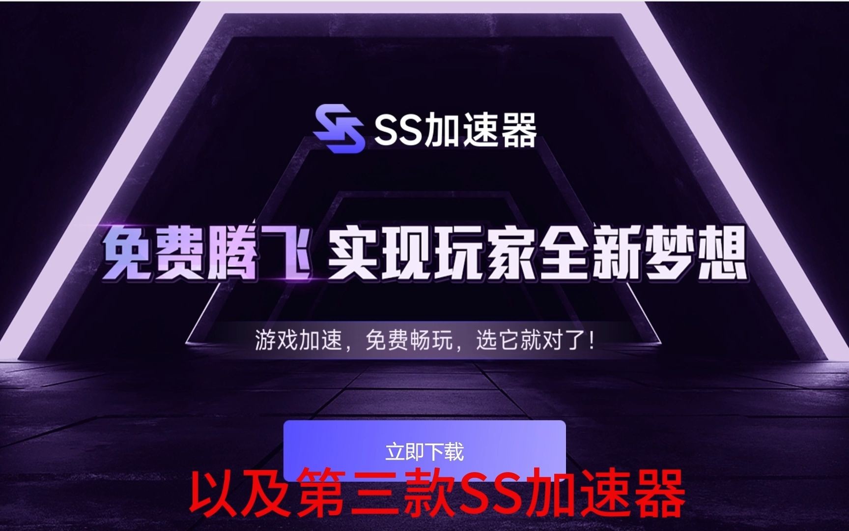 免费加速器突突、SS、子弹_网络游戏热门视频