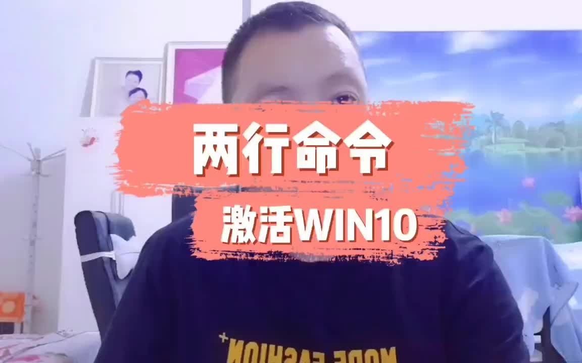 输入两条命令,永久激活WIN10操作系统!