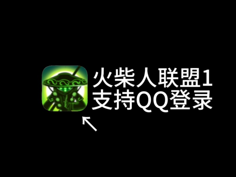 【火柴人联盟】1.6.1版本,可以QQ微信登录_游戏热门视频