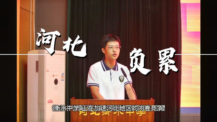 网传衡水中学成为河北的负累!你们怎么看